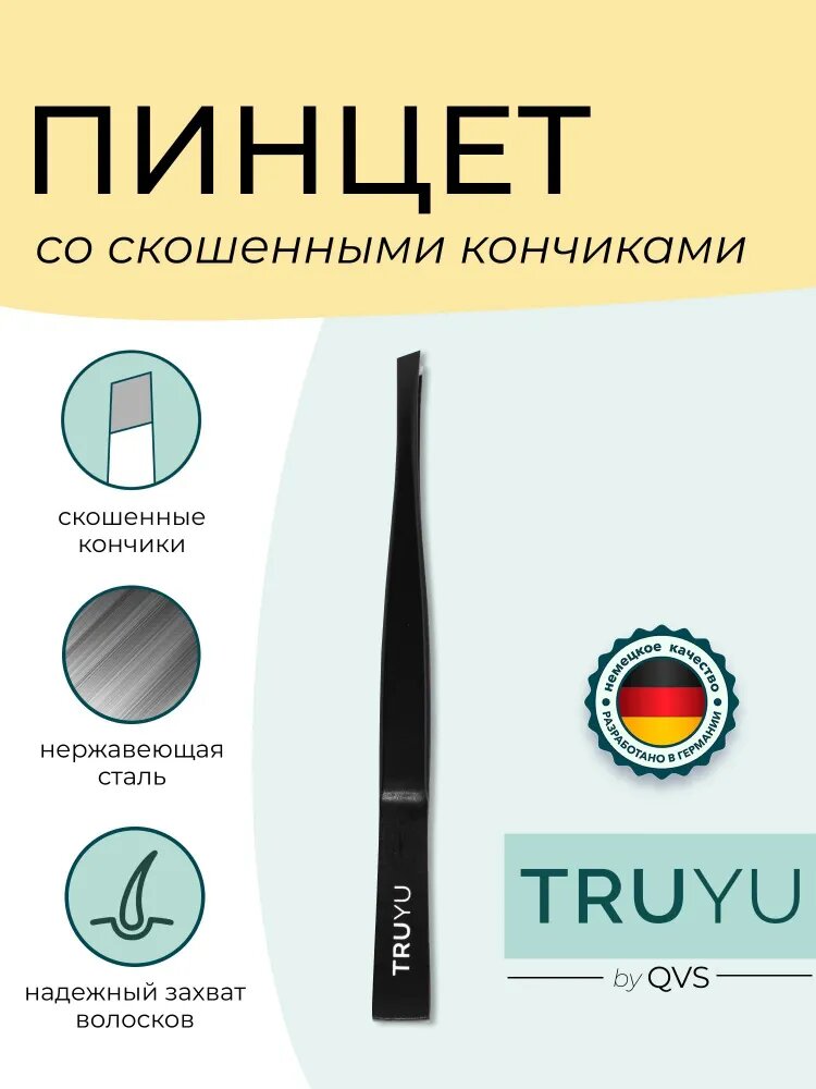 Пинцет со скошенными кончиками. TRUYU by QVS