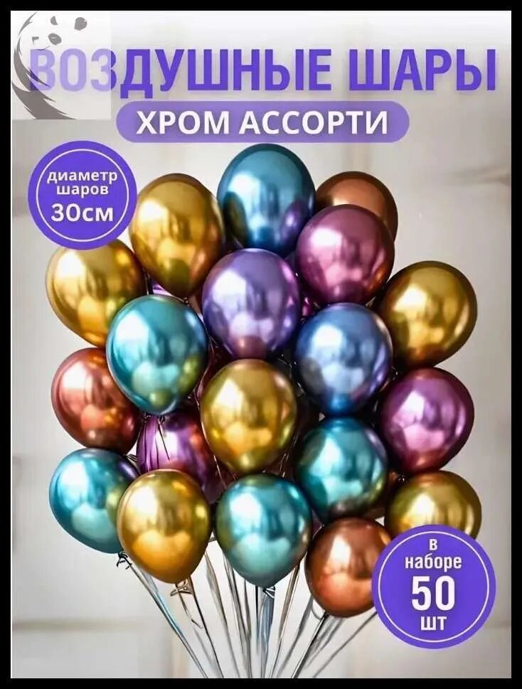 Шарики воздушные набор 50шт Хром