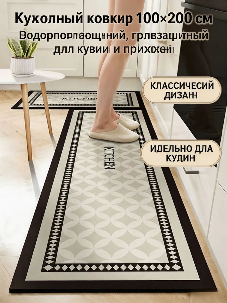Коврик для кухни 100x200 см 5 мм геометрический черный матовый, слоновая кость