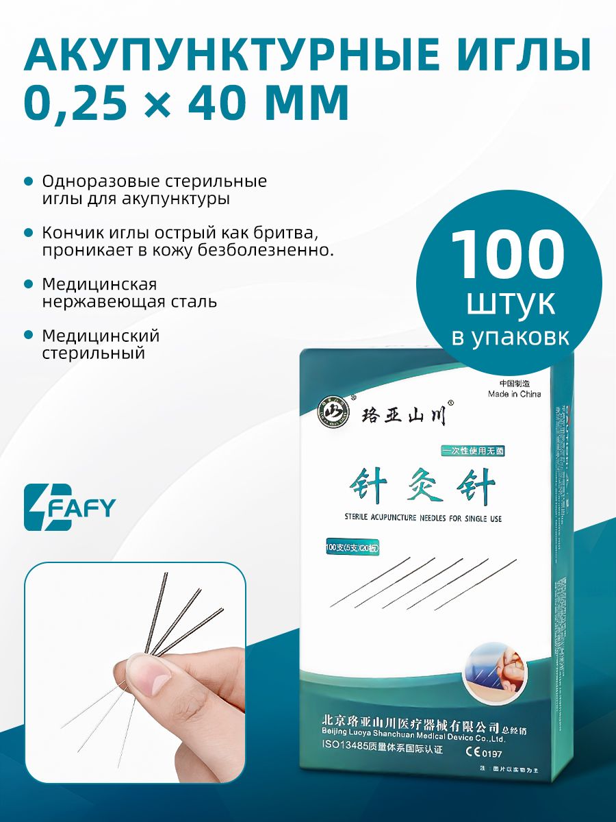 Иглы акупунктурные с направителем 100 шт, 0.25x40 мм, стерильные стальныеИгла акупунктурные одноразового применения стерильные