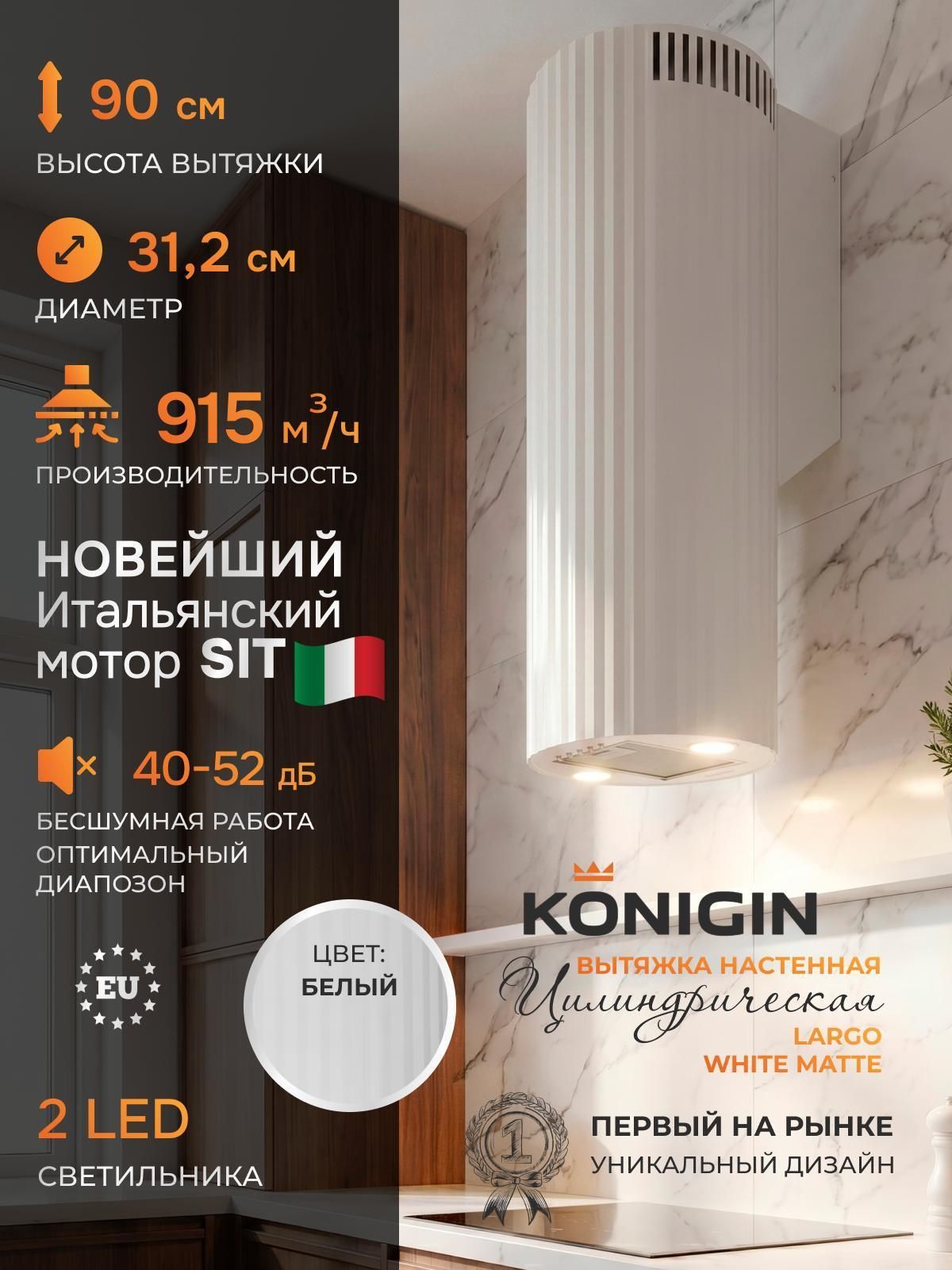 Кухонная вытяжка Konigin Largo White Matte 31