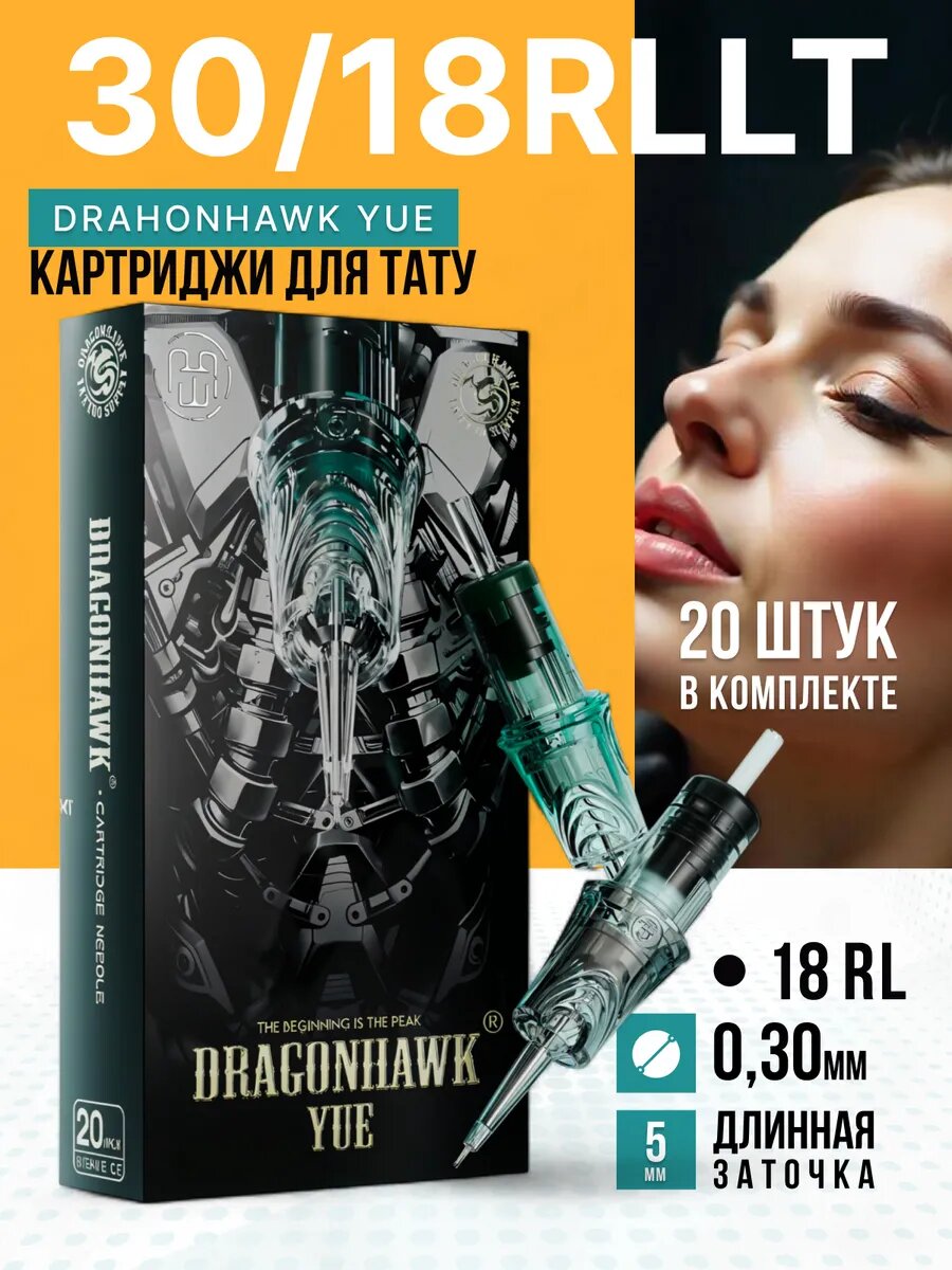 Картриджи для тату 30/18RLLT