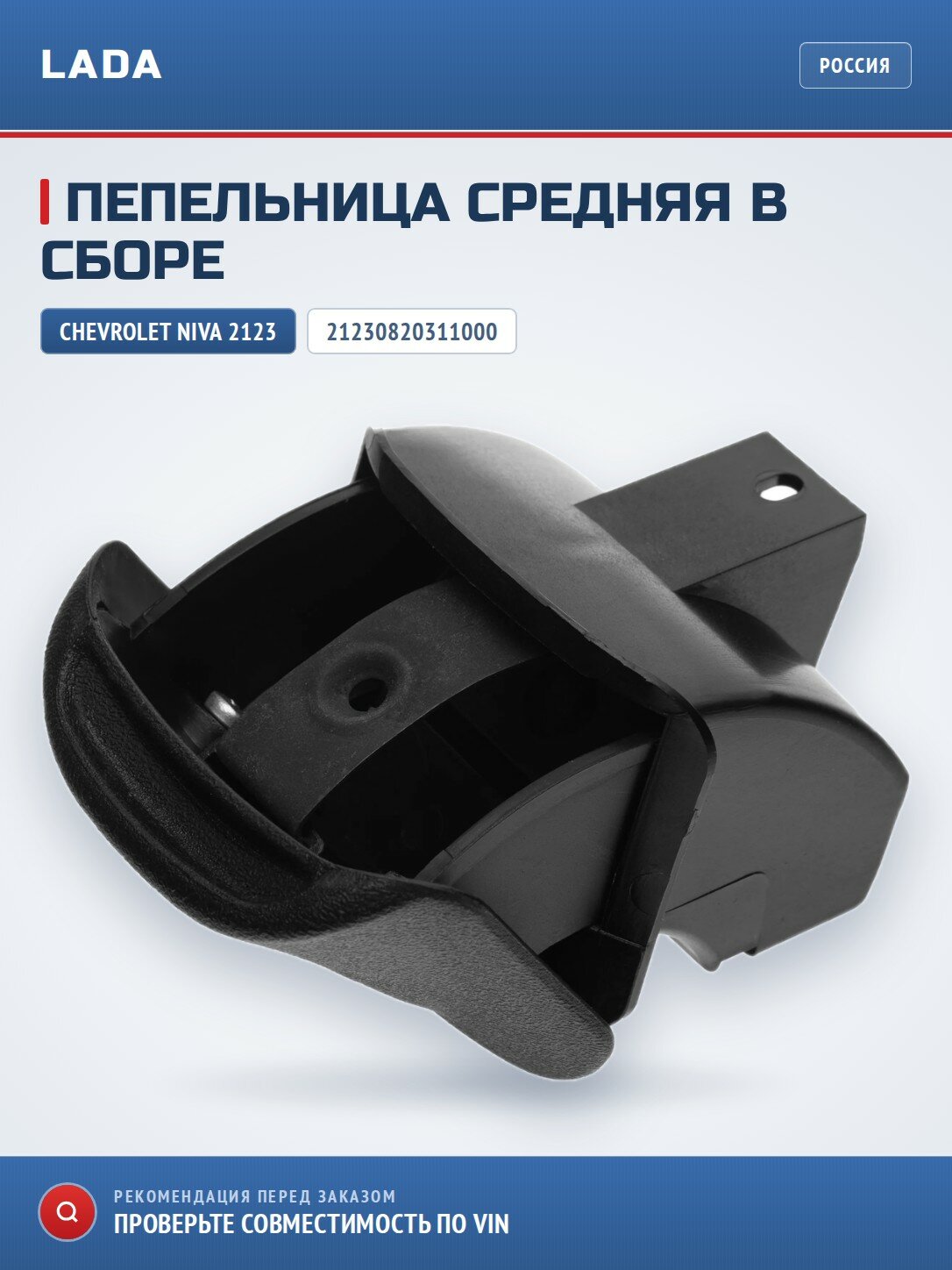 Пепельница средняя в сборе LADA 21230820311000