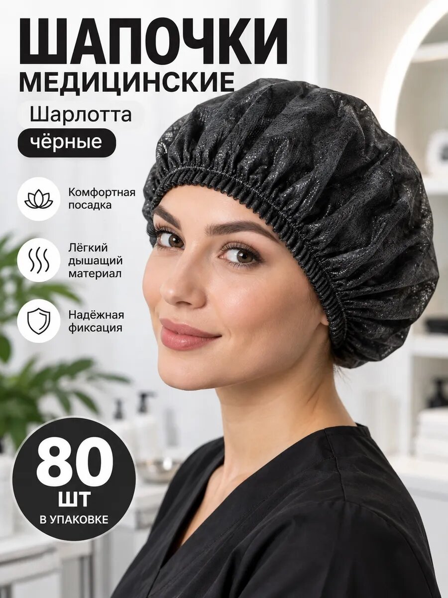 Шапочки медицинские одноразовые Шарлотта чёрные 80 шт, спанбонд