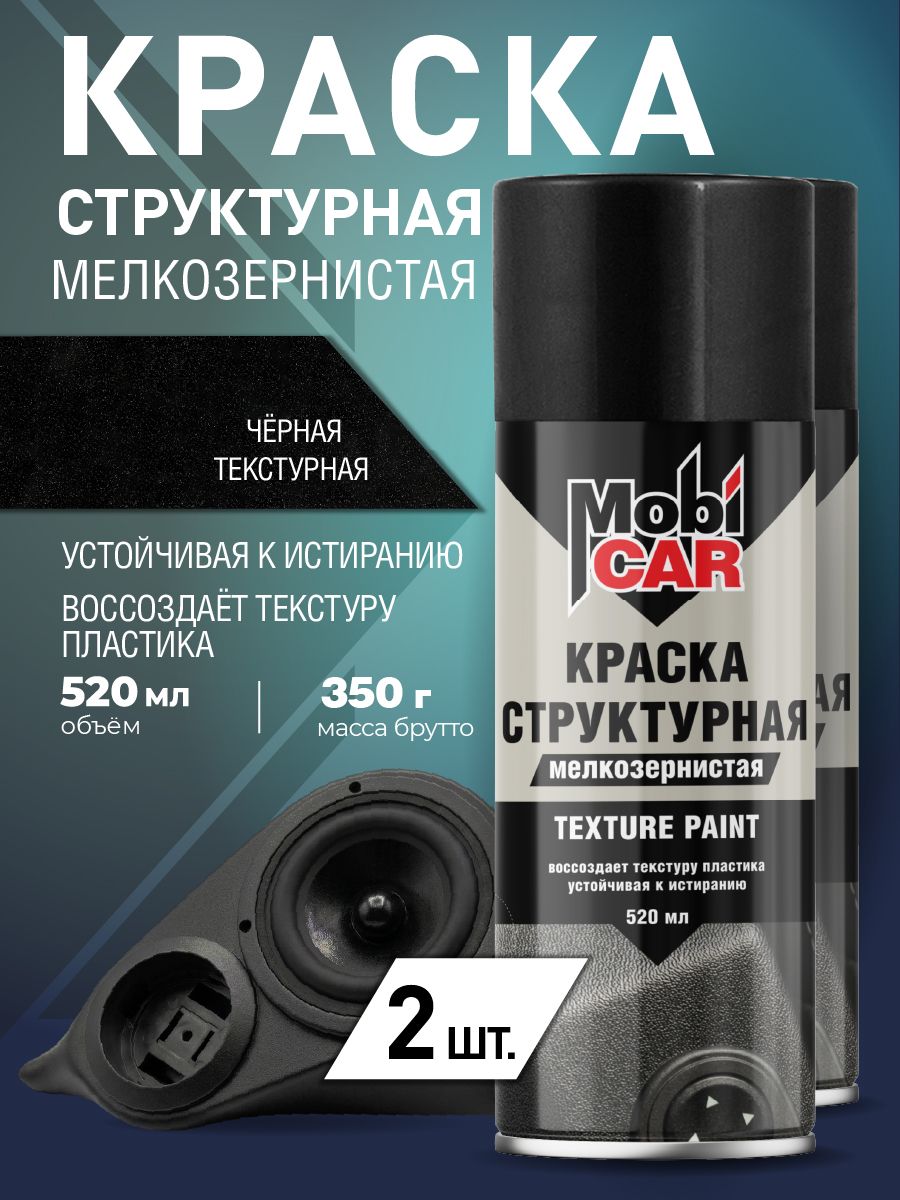 Аэрозольная структурная (текстурная) краска MobiCAR Texture в баллоне 520 мл матовая, цвет Черный - 2 шт в комплекте