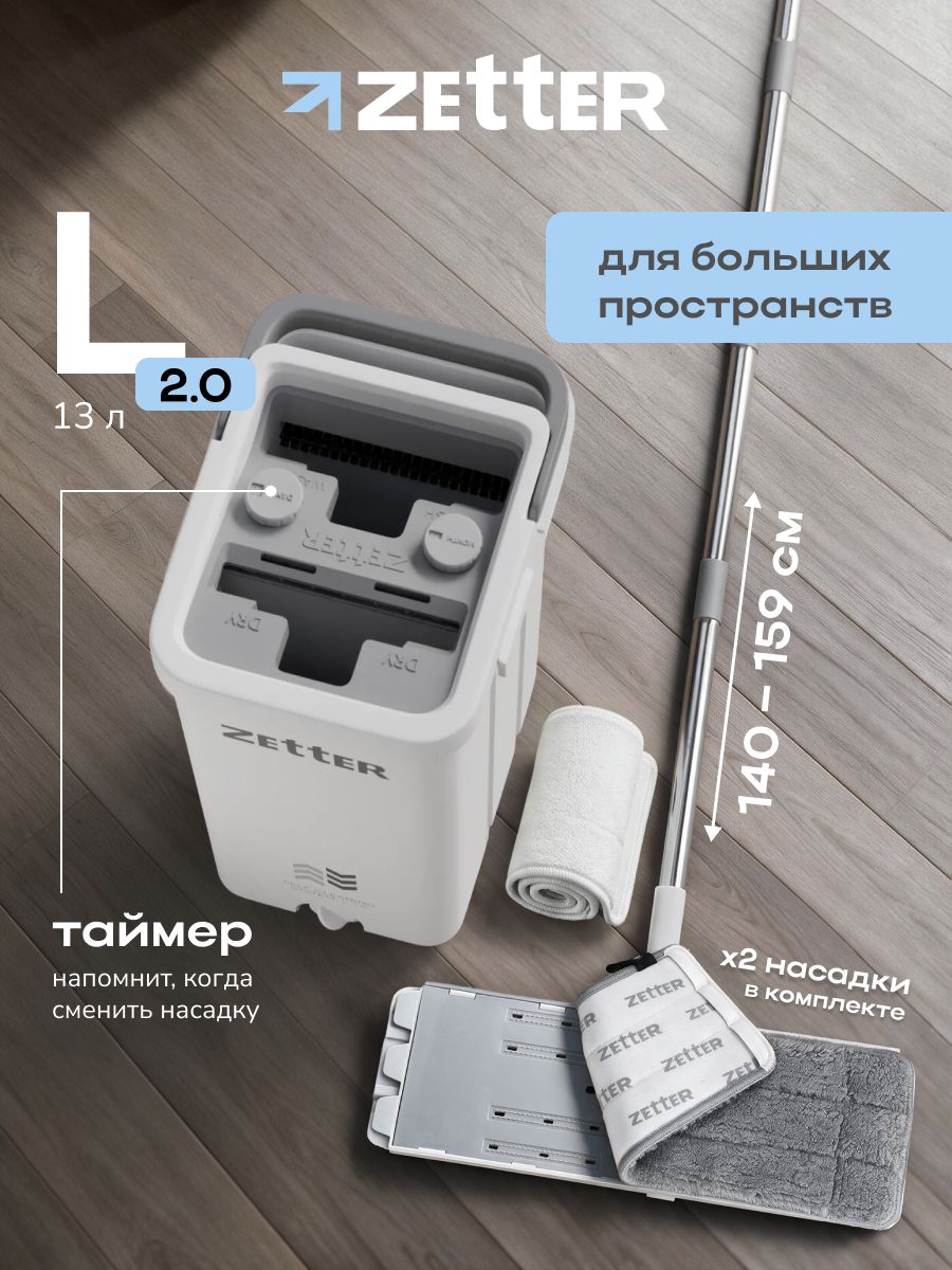 Швабра с отжимом и ведром для мытья полов Zetter L 2.0 (13 л), 2 насадки