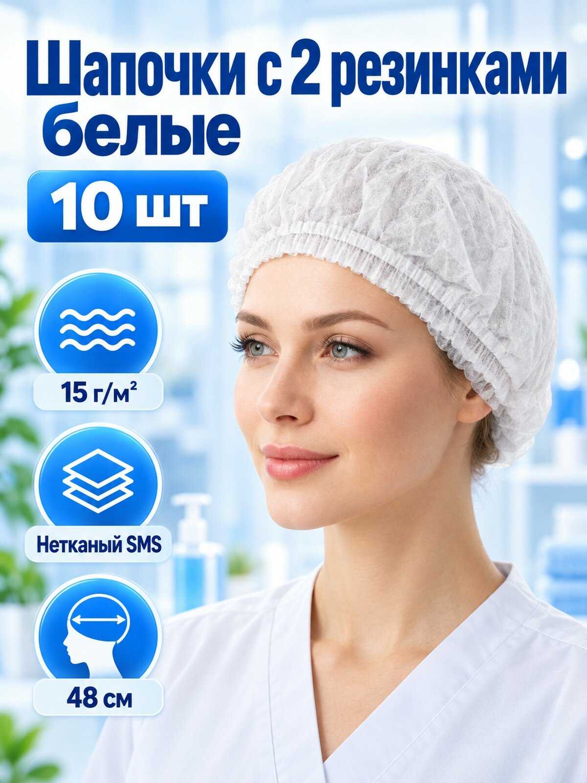 Шапочки медицинские одноразовые с 2 резинками белые 10 шт, SMS 15 г/м²