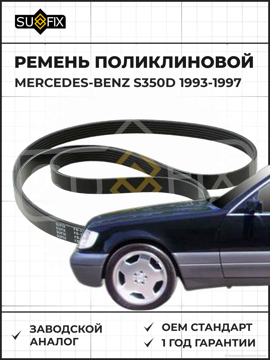 Ремень поликлиновой SUFIX FB3367 Мерседес-Бенц S350D MERCEDES-BENZ S350D 1993-1997