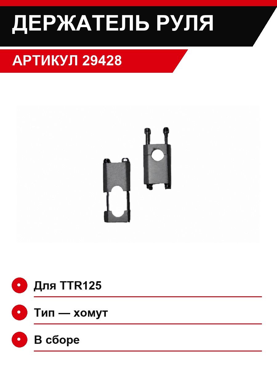 Держатель руля ТТР125 в сборе (хомут)