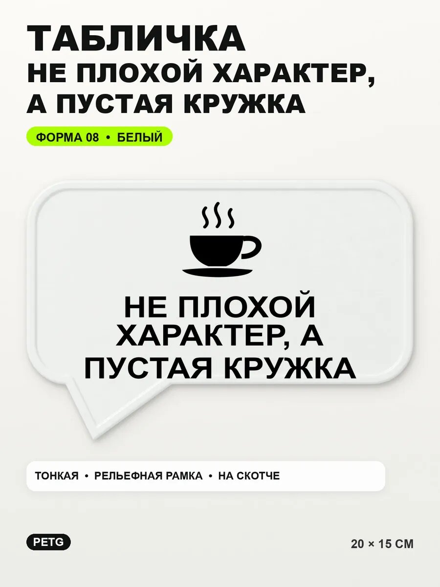 Табличка «Не плохой характер, а пустая кружка» 20×15 см, белый