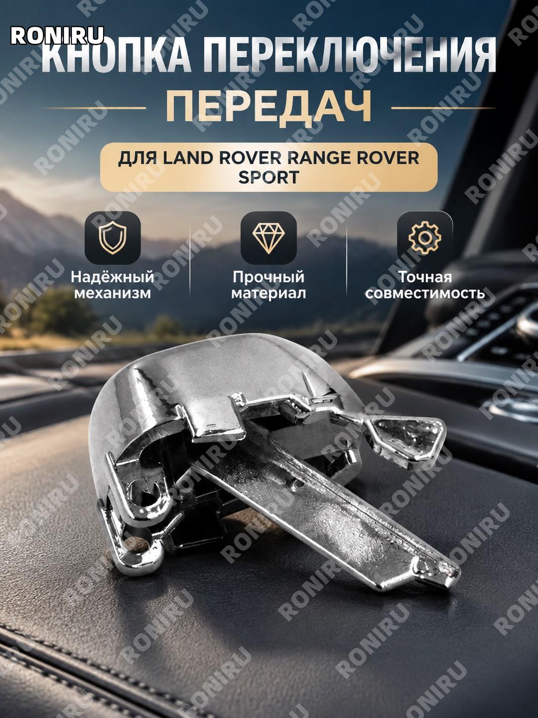 Кнопка парковки переключения передач Range Rover Sport LR108936 LR117072 LR099206, пластик цинк сплав с покрытием