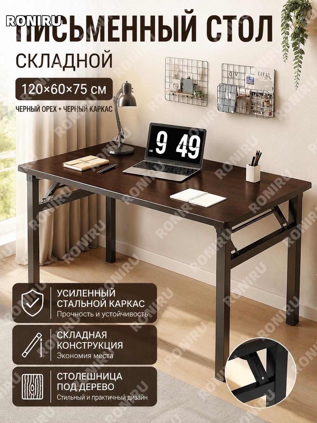 Письменный стол 120×60 см черный орех с черным каркасом складной стальной деревянный для дома спальни учебы офиса