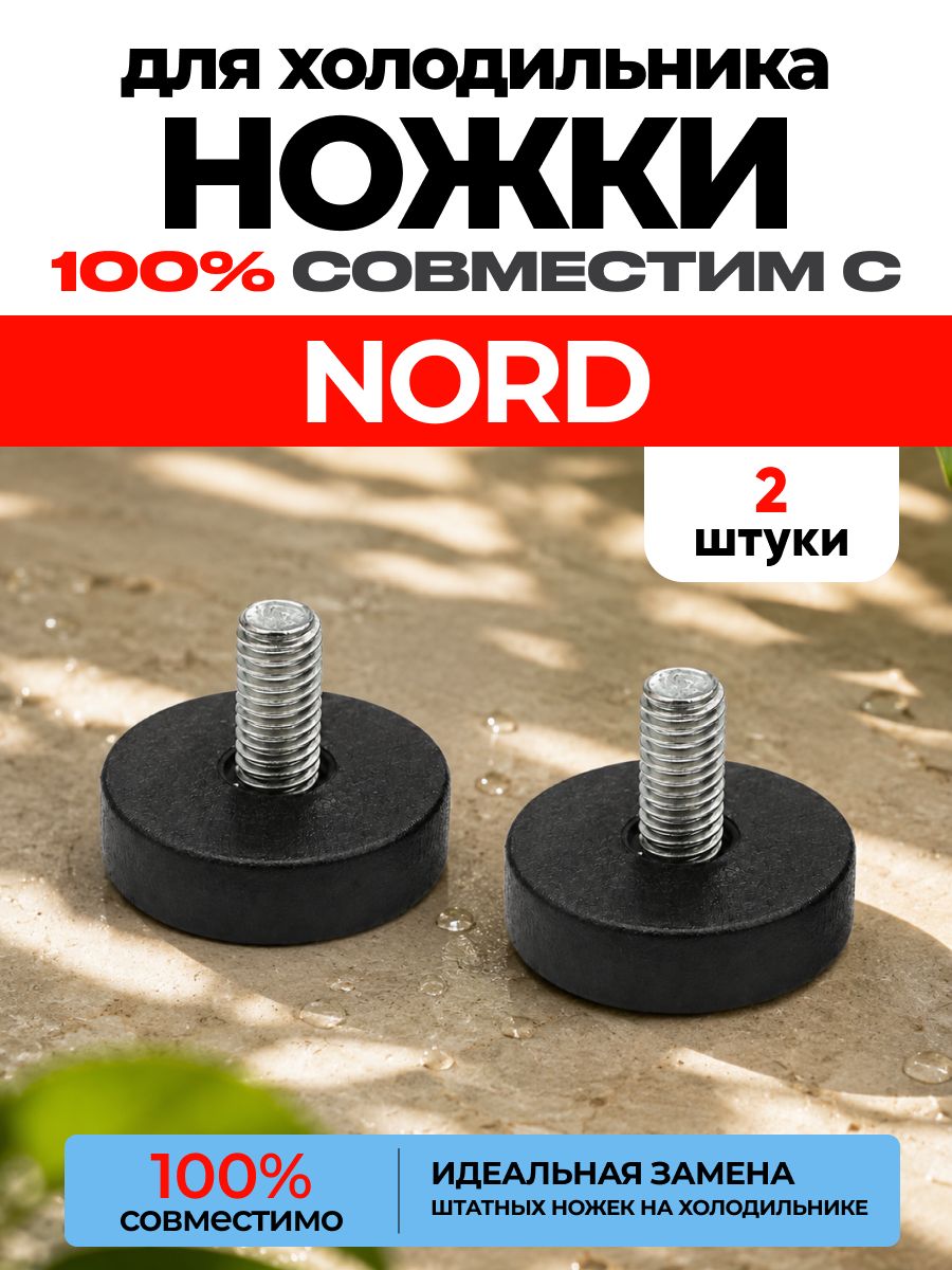 Ножки для холодильника NORD М8 / Опора регулируемая норд M8 ART: Y2F-9R