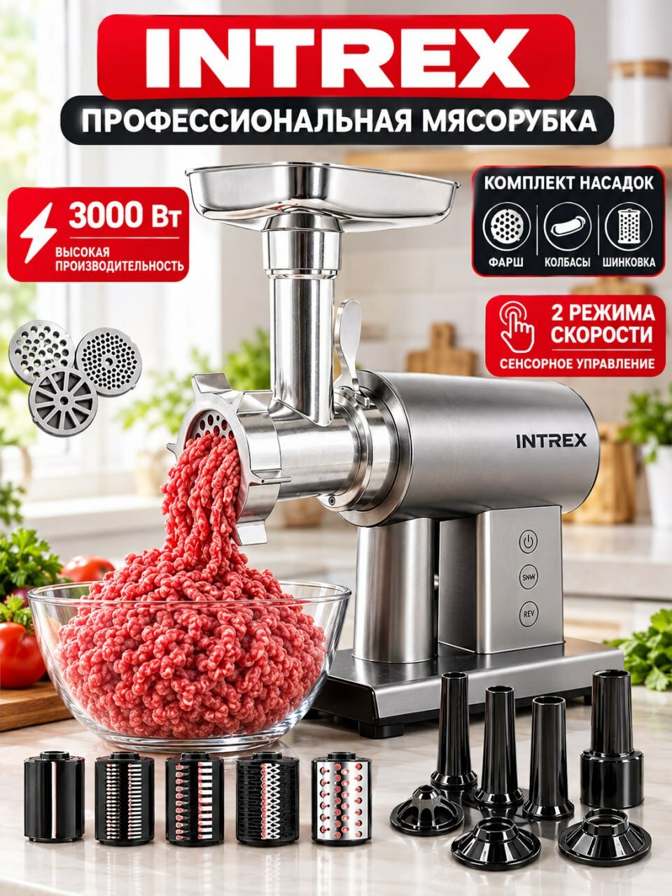 Электрическая мясорубка мощная с расширенной комплектацией, насадки для овощей, сенсорная