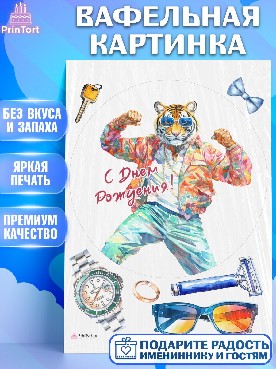 Вафельная картинка для торта Тигр. Украшения для торта мужчине на День Рождения. Декор для выпечки PrinTortPT116581