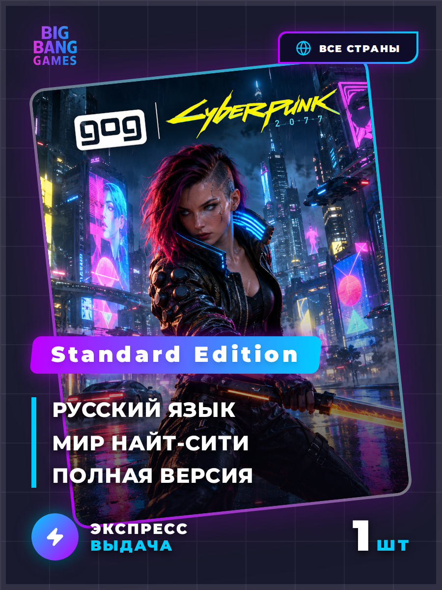 Cyberpunk 2077 | Standard Edition | Цифровой ключ | Моментальная доставка | GOG | Все страны