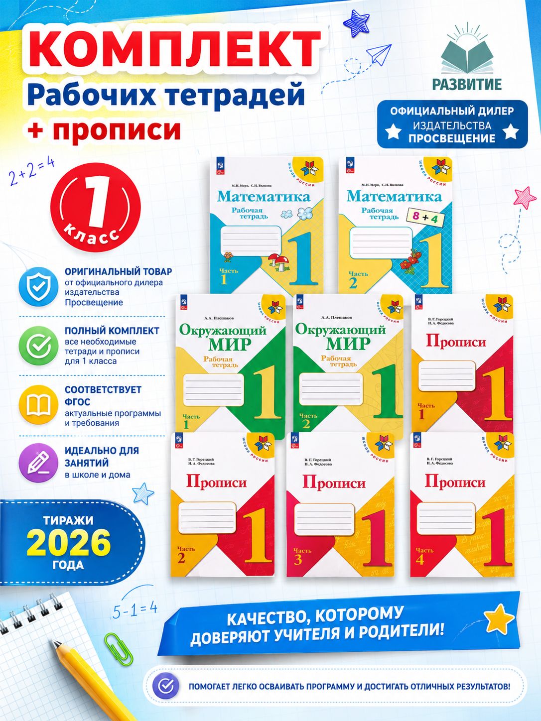 Комплект рабочих тетрадей 1 класс Школа России 8 тетрадей | Моро Мария Игнатьевна, Горецкий Всеслав Гаврилович