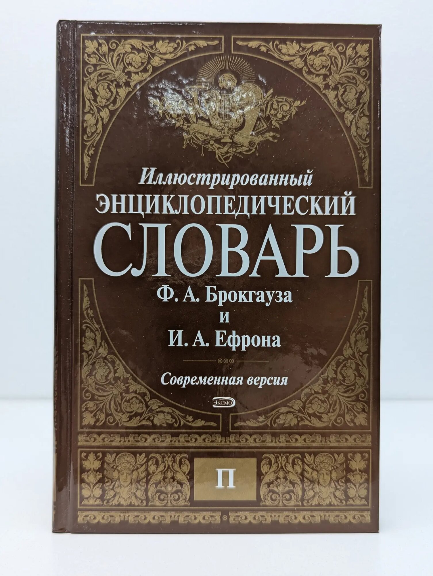 Иллюстрированный энциклопедический словарь Ф. А. Брокгауза и И. А. Ефрона. Современная версия. Том 11 Брокгауз Ф. А, Ефрон И. А. 2008