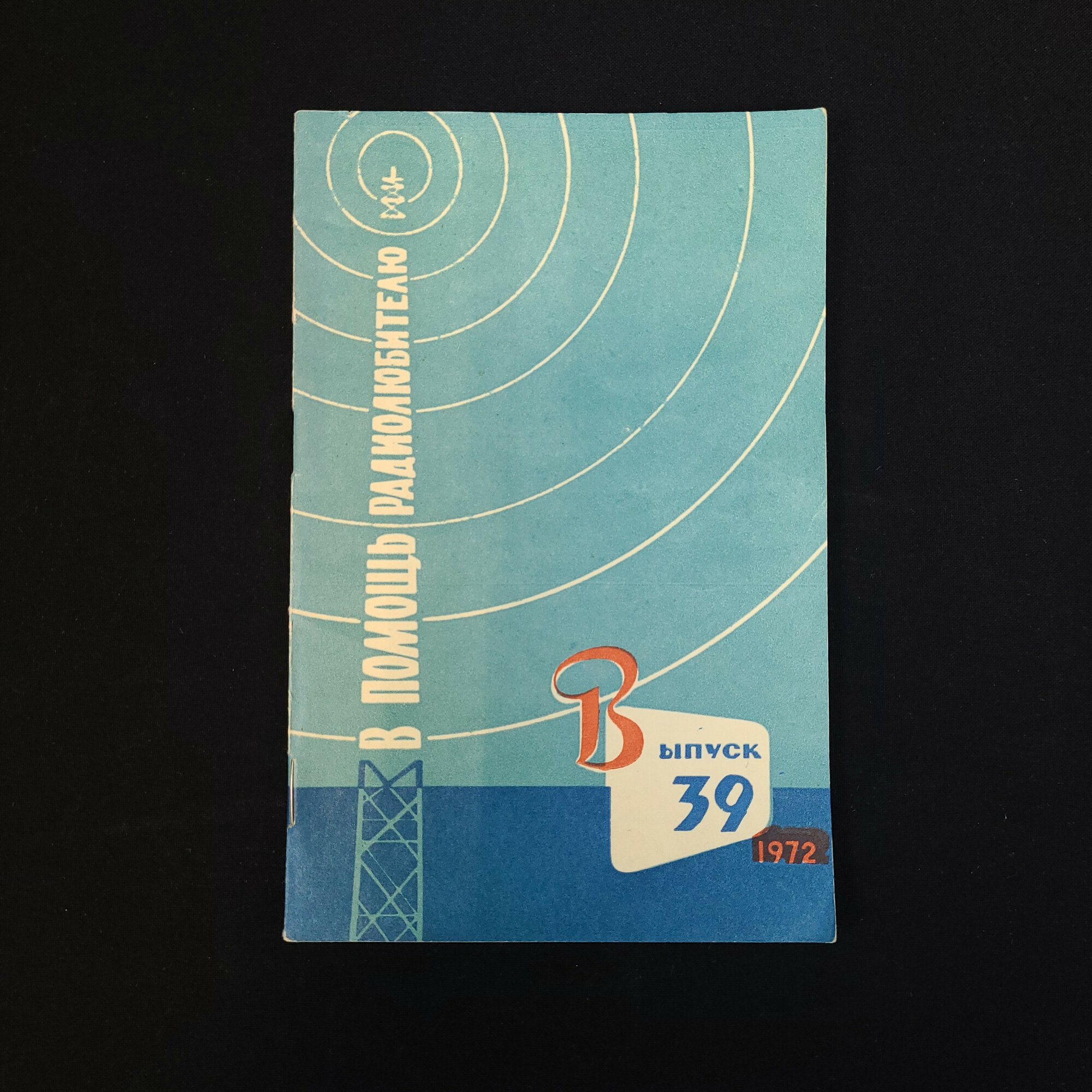 В помощь радиолюбителю. Выпуск 39. Книга СССР, техническая литература для радиолюбителей