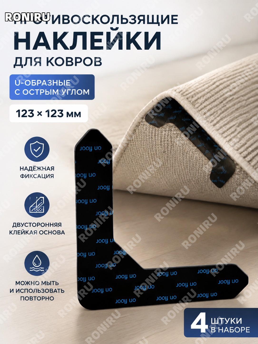 Противоскользящие наклейки для ковра U-форма 123×123 см, 4 шт в пакете, двусторонние фиксаторы без следов для дома