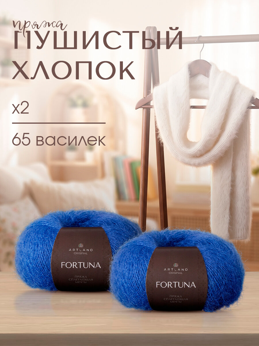 Пряжа для вязания Artland Fortuna 2 мотка (165 м, 50 гр), цвет 65 василек