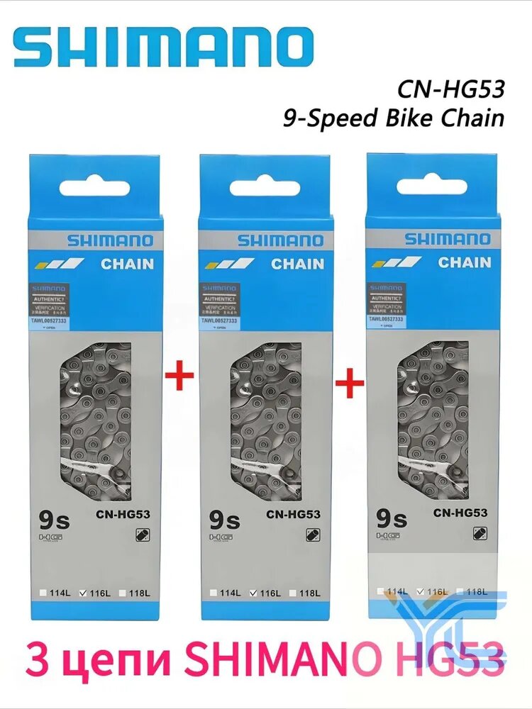 Набор 3 цепи Shimano HG53 9S 116 зв. Для плавного переключения и надежной работы 9-скоростных трансмиссий.