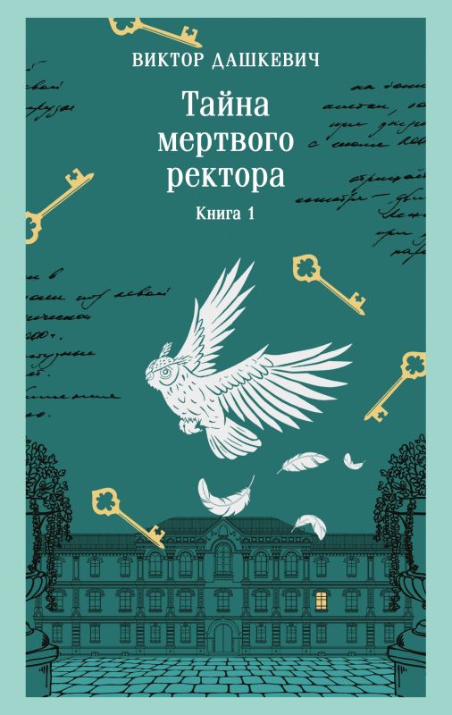 Дашкевич В. Тайна мертвого ректора. Книга 1