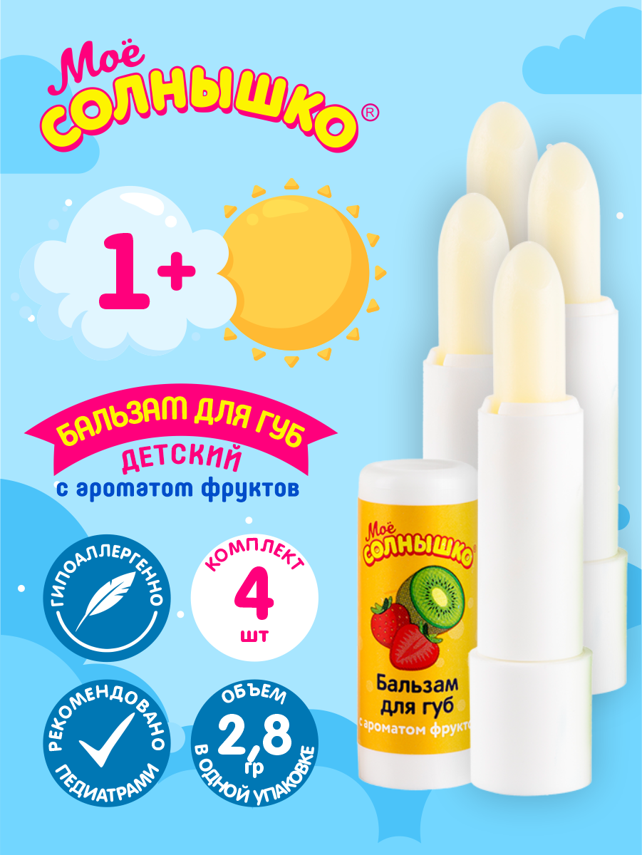 Бальзам для губ Мое солнышко фрукты 2,8 гр. х 4 шт