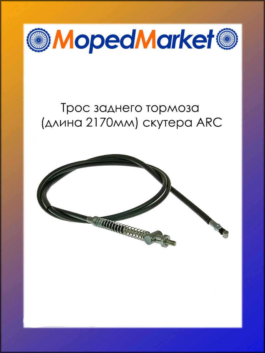Трос заднего тормоза (длина 2170мм) скутера ARC