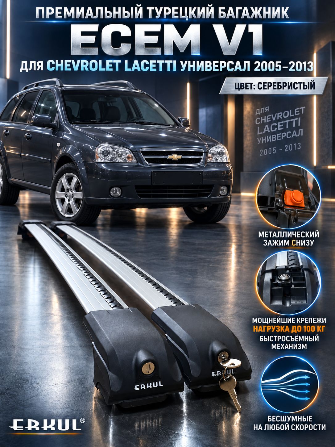 Багажные поперечины ECEM V1 серебристые для Chevrolet Lacetti универсал 2005-2013