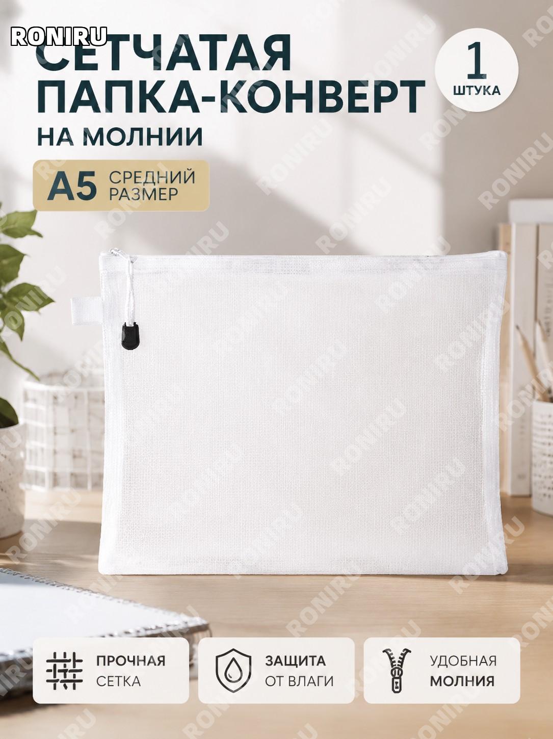Сетчатый органайзер для документов A5 1 шт белый, папка-пенал на молнии для хранения бумаг и мелочей и аксессуаров