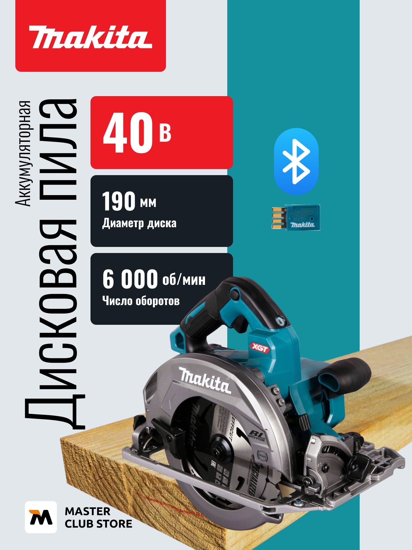 Аккумуляторная дисковая пила Makita 190/185 мм XGT c модулем Bluetooth WUT01 без акб и з/у, HS004GZ01