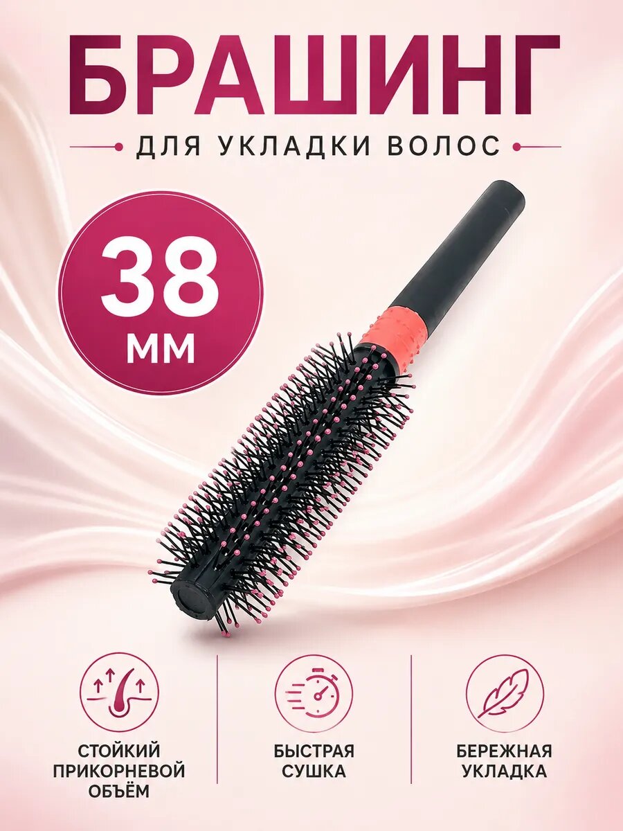 Брашинг для укладки волос Hair Brush 38 мм