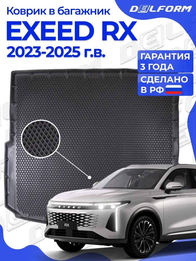 Коврик в багажник EXEED RX / Эксид РХ (2023-) ("EVA 3D") Premium