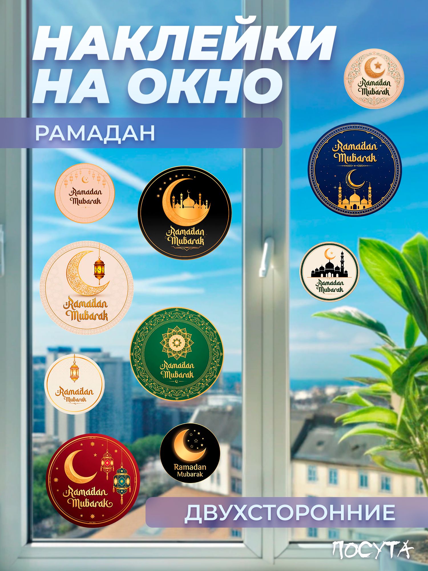 Наклейки для декора на окно рамадан