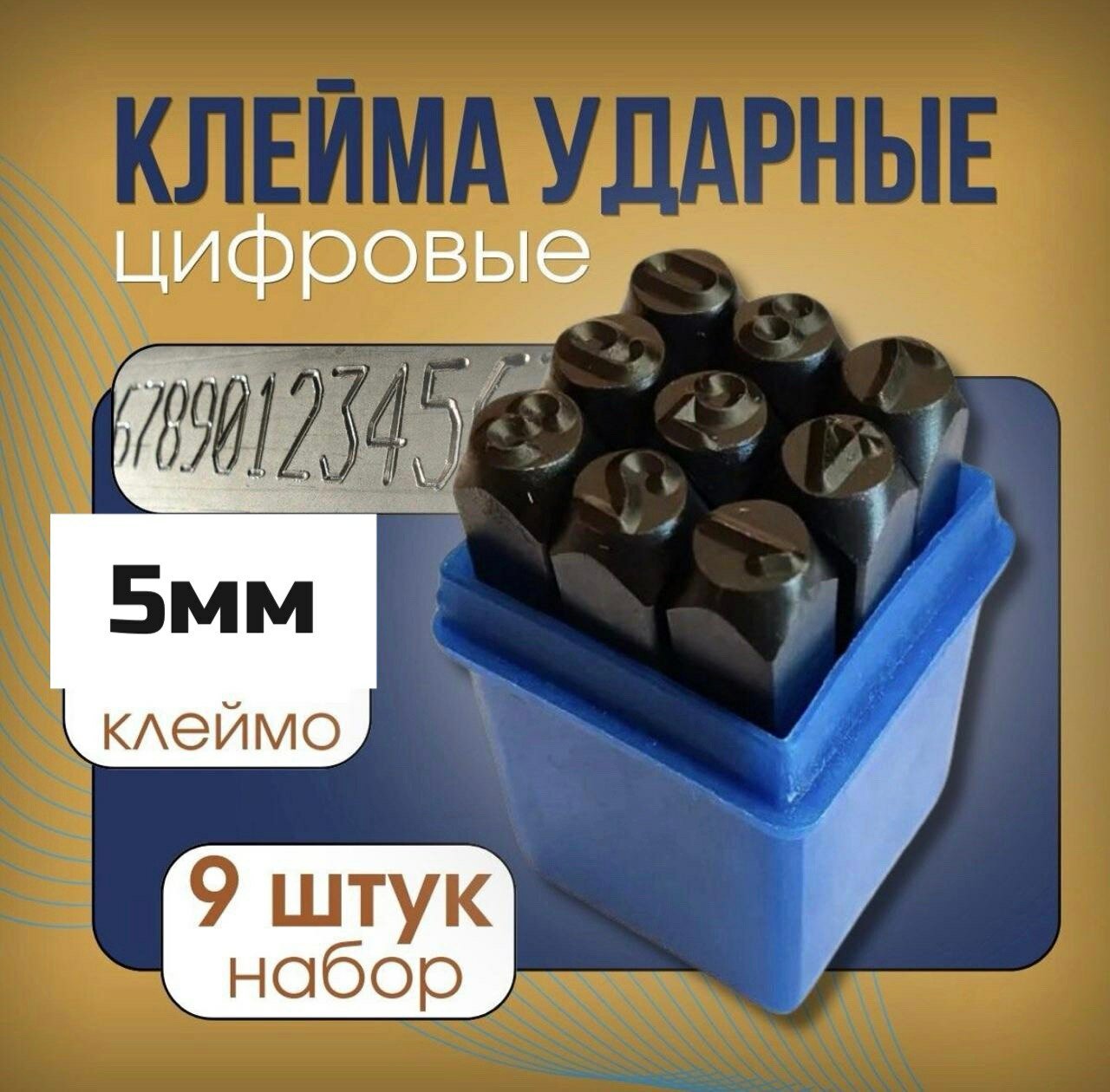Клеймо цифровое 5 мм ударное