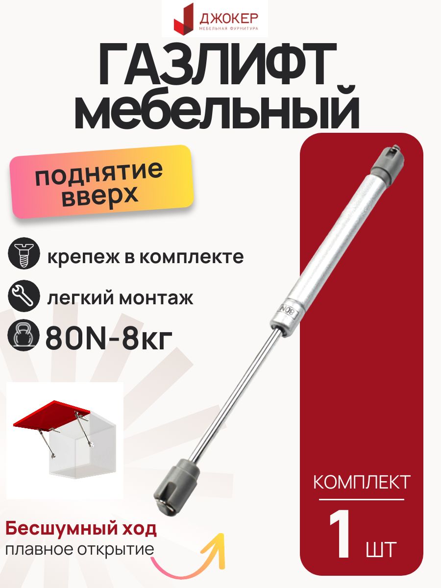 Газлифт набор 1 шт, нагрузка 8кг 80N, газлифт мебельный комплект для дверцы, амортизатор механический подъемник, плавное открытие