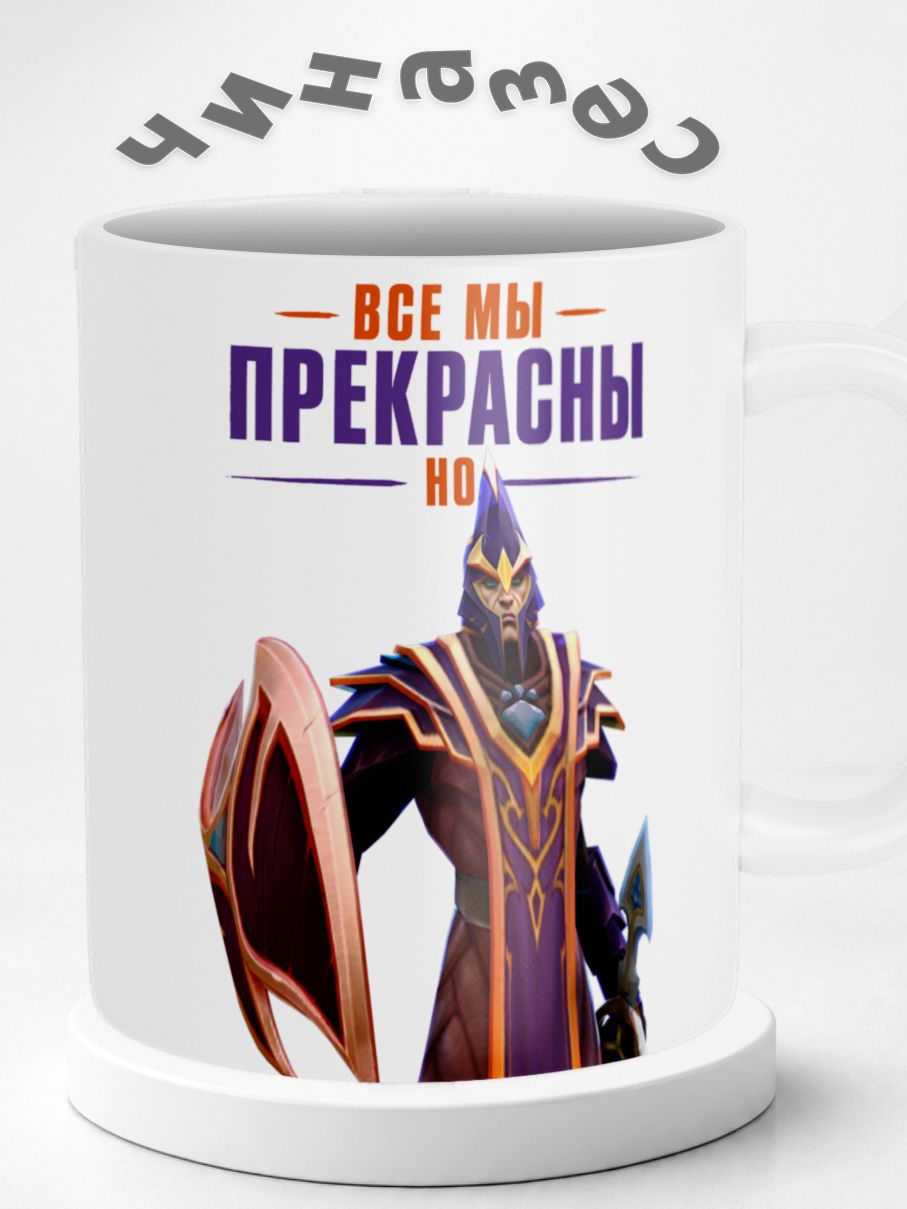 Кружка керамическая радость "Silencer прекраснее всех" Dota 2», с принтом, 330 мл, белая, 1 шт.