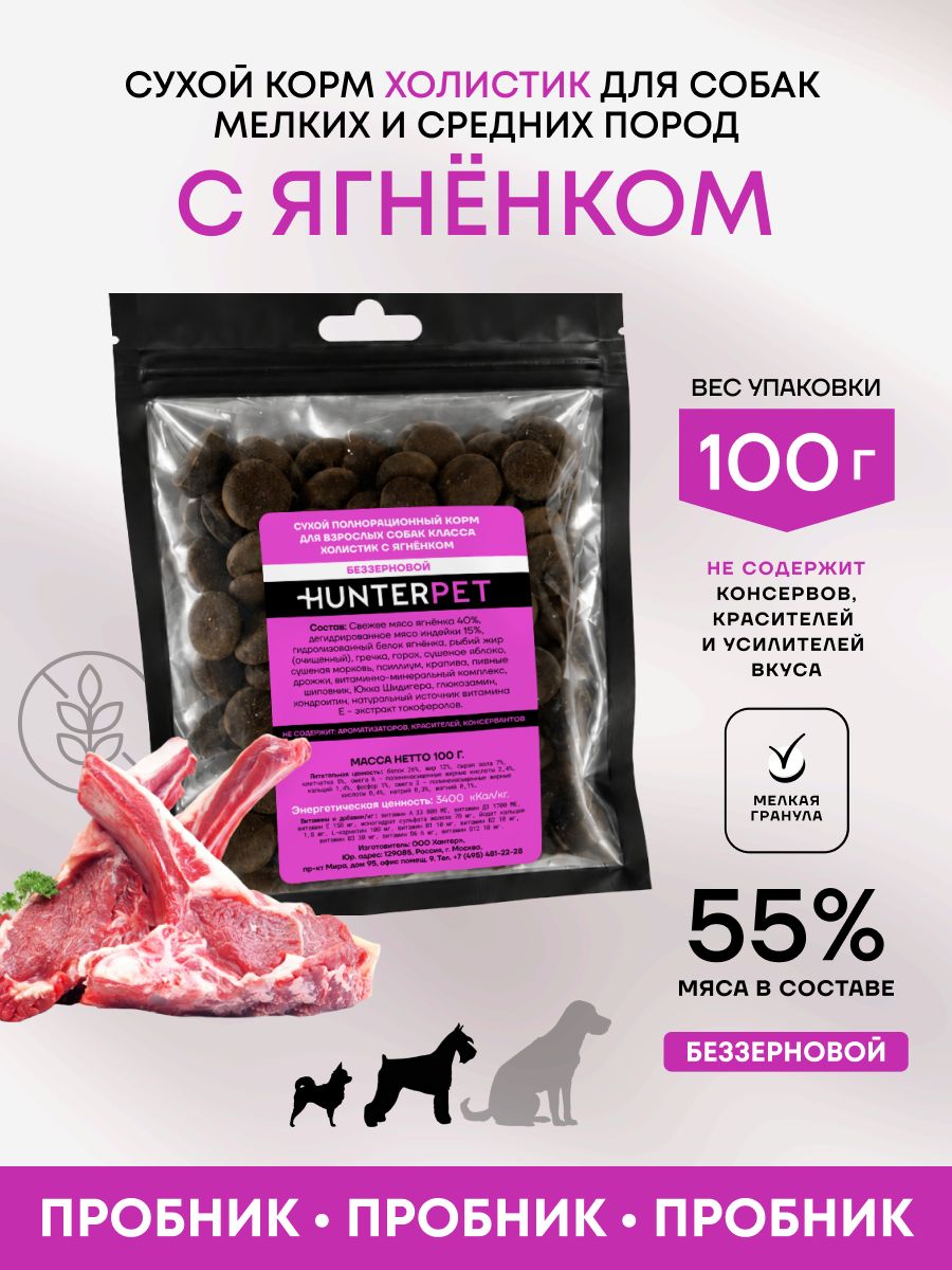 HUNTERPET сухой полнорационный беззерновой корм для собак класса холистик с ягненком мелкая гранула 100г