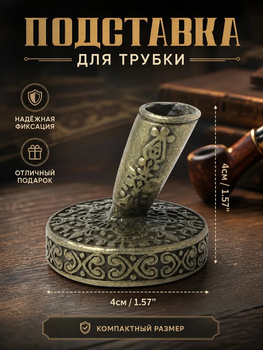 Подставка для трубки
