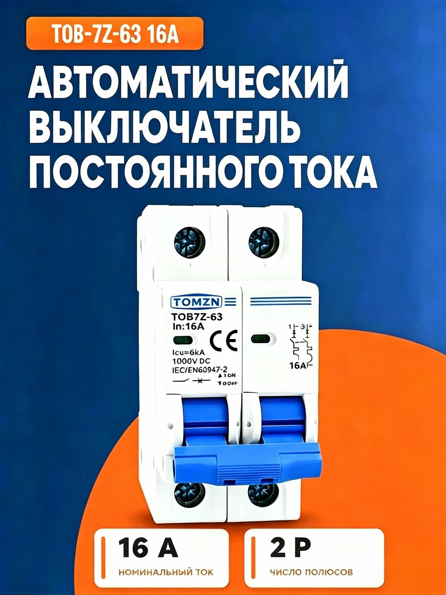 Автоматический выключатель 16А 2, Артикул: 5595257879, Model_0: TOB-7Z-63 16A