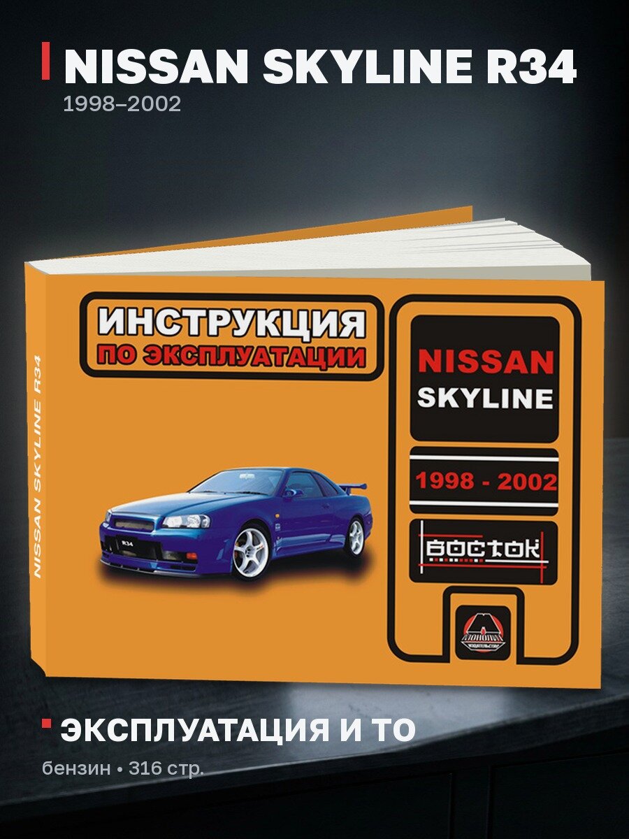 Книга: NISSAN SKYLINE R34 (б) 1998-2002 г. в, экспл, то, сер. ВОС. | Монолит