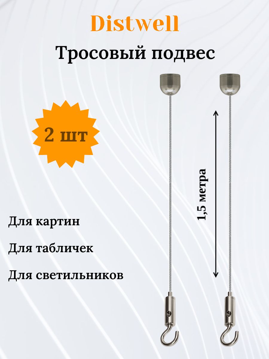 Комплект тросовых подвесов - 2 шт. (комплект №2)