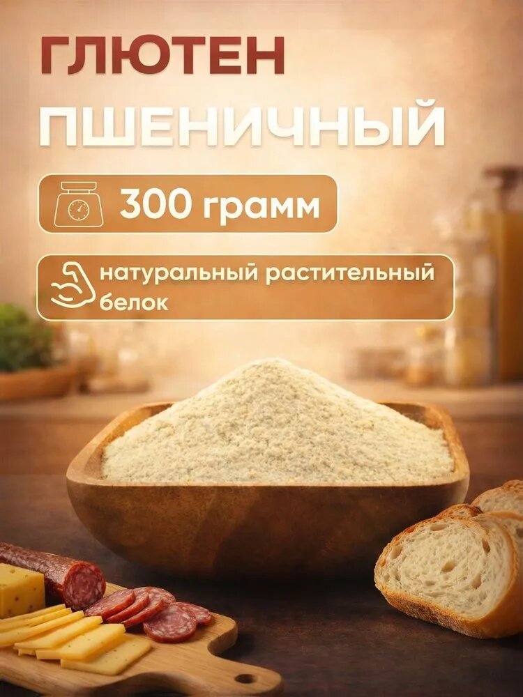 Глютен пшеничный 0,3кг, Клейковина пшеничная, натуральный растительный белок, эмульгатор, загуститель, улучшитель муки для выпечки хлеба и мучных кондитерских изделий, Сой Соич