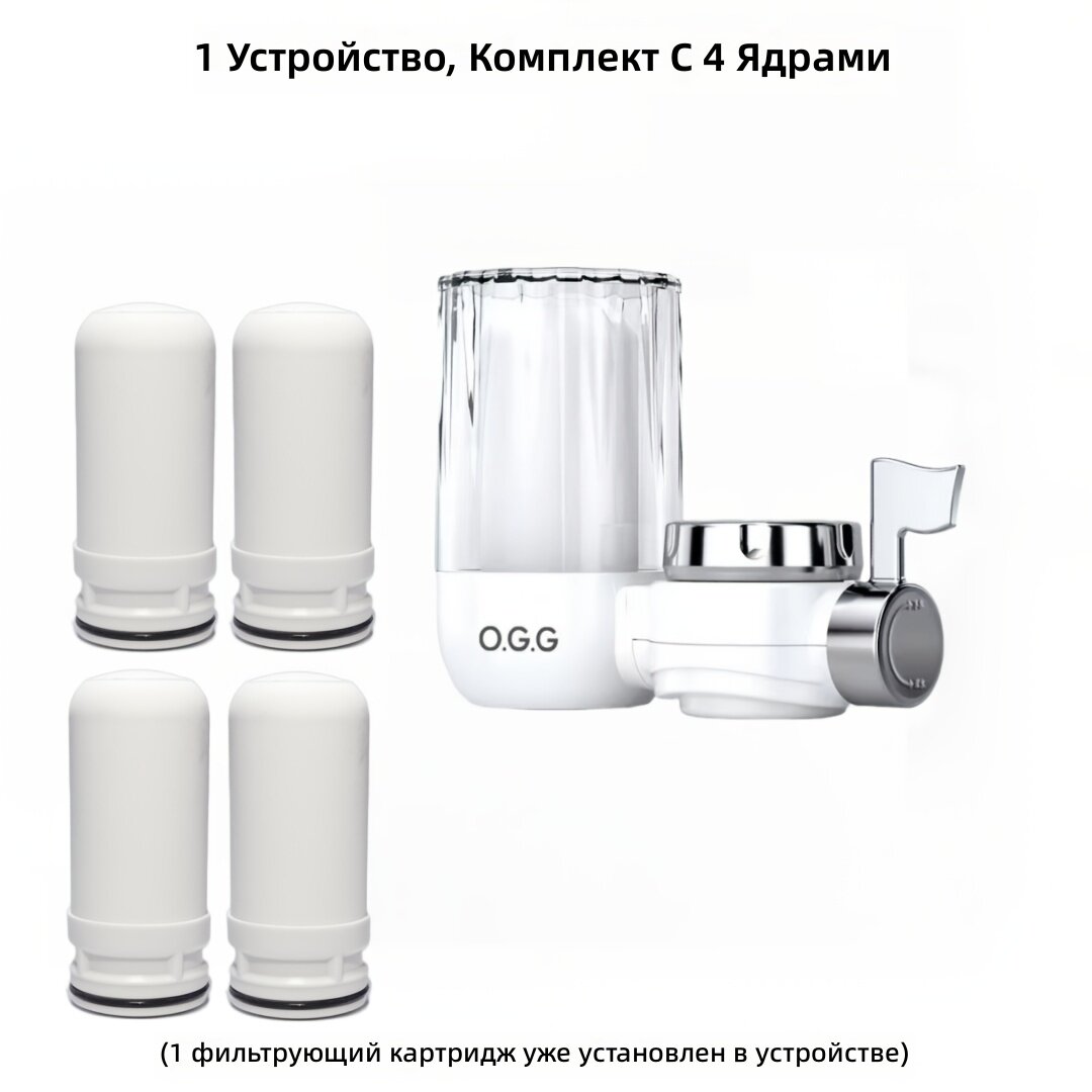 Фильтр для воды на кран керамический, 1 корпус + 4 сменных картриджа, моющийся, удаляет осадок, примеси, волосы и ржавчину, снижает содержание тяжелых металлов, остаточного хлора и накипи