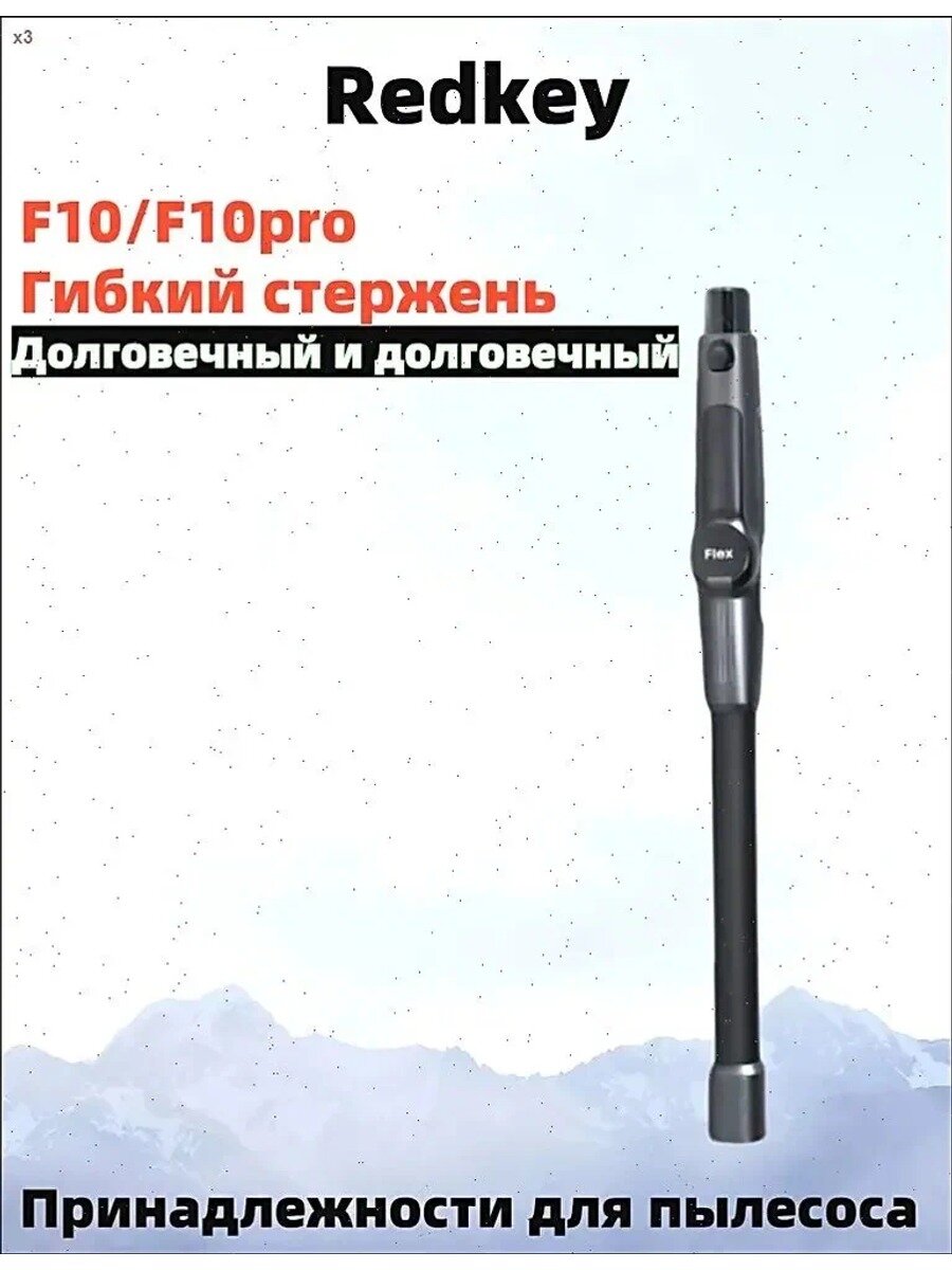 Сгибаемая штанга на вертикальный пылесос Redkey F10/F10 Pro, Количество в упаковке, шт 1