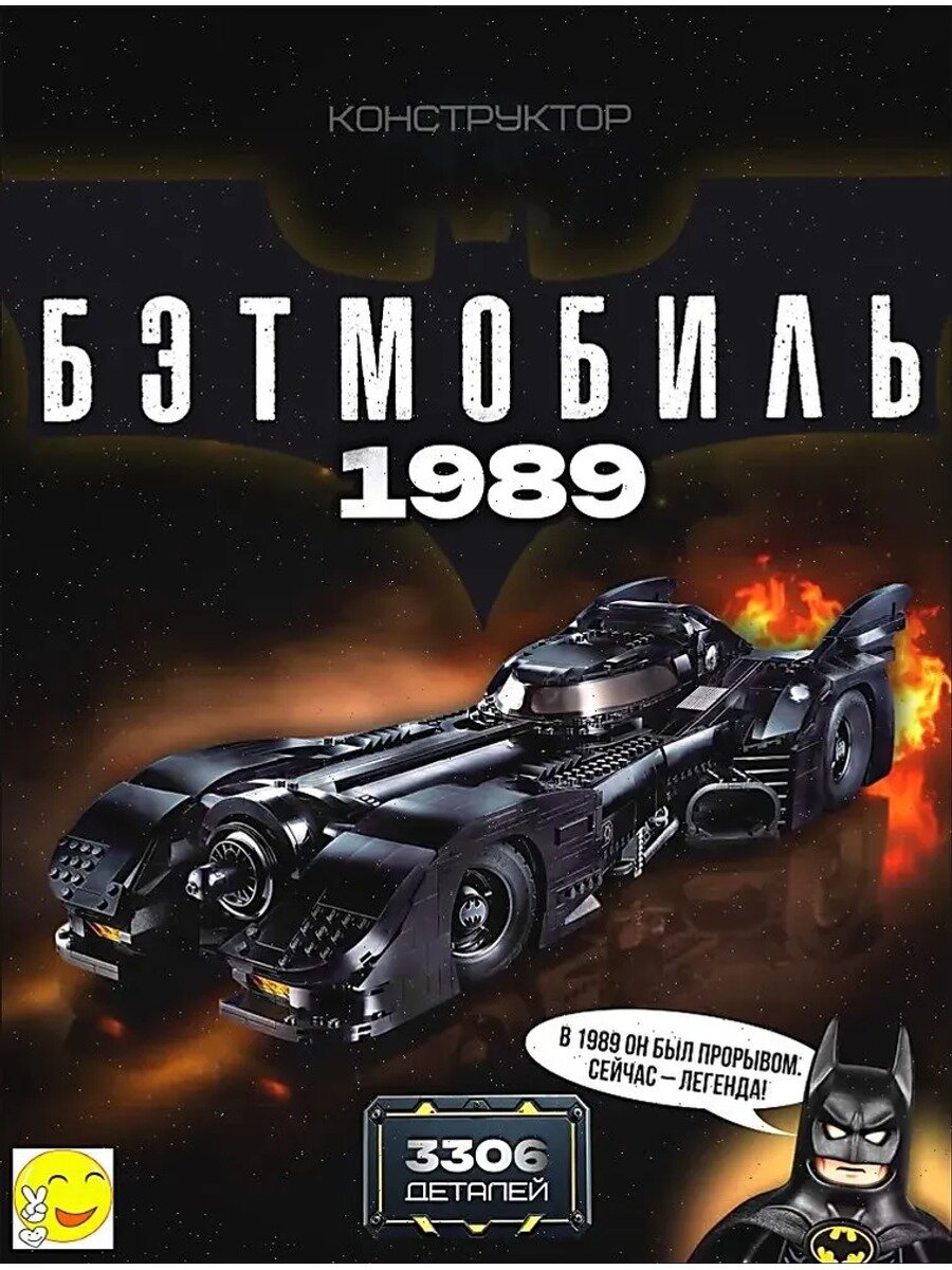 Конструктор Супергерои Бэтмобиль 1989 DD3005, 3306 деталей, блочный, совместим с LEGO