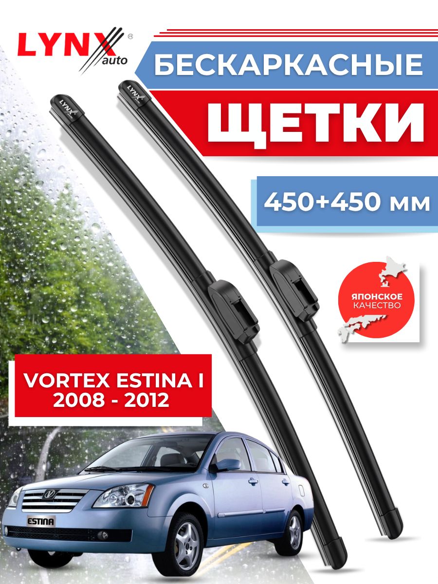 Дворники автомобильные на Vortex Estina / Вортекс Эстина 2008 2009 2010 2011 2012 / щетки стеклоочистителя бескаркасные