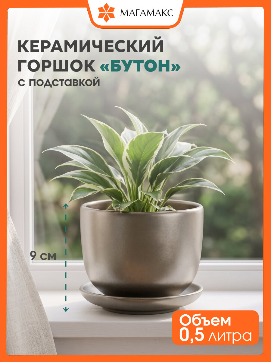 Керамический горшок цветочный ВеЩицы "Бутон" с подставкой блюдцем / Горшок для цветов с поддоном / Горшок для растений / объем 0,5 л, цвет темно-серый