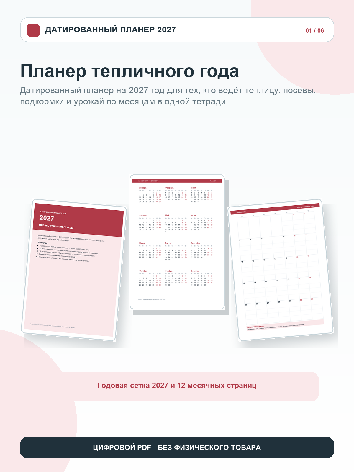 Планер тепличного года 2027: 12 месяцев с числами и днями недели, журнал теплицы, цифровой PDF A4, 26 страниц